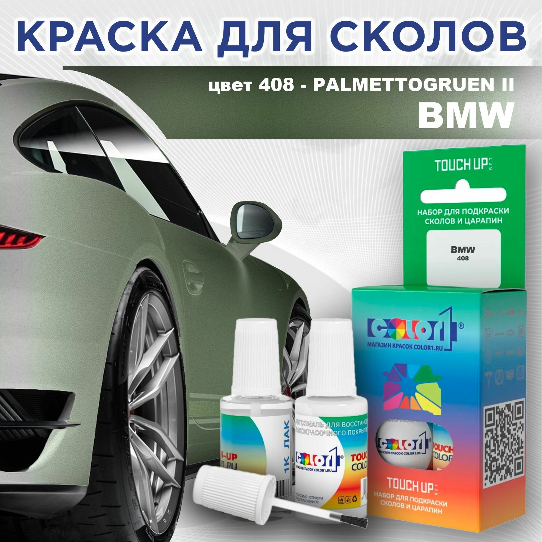 Краска для сколов во флаконе с кисточкой COLOR1 для BMW - PALMETTOGRUEN II, цвет 408