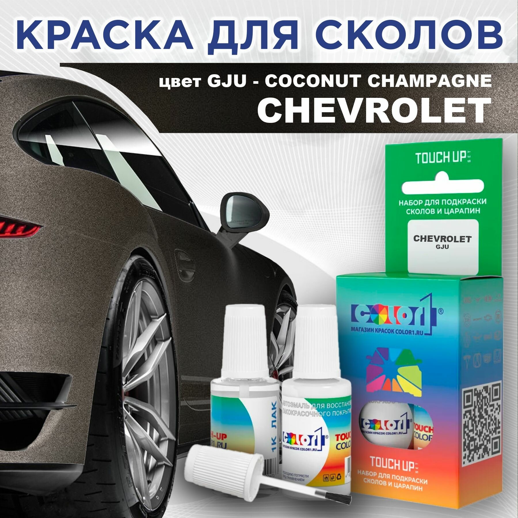 Краска для сколов во флаконе с кисточкой COLOR1 для CHEVROLET - COCONUT CHAMPAGNE, цвет GJU