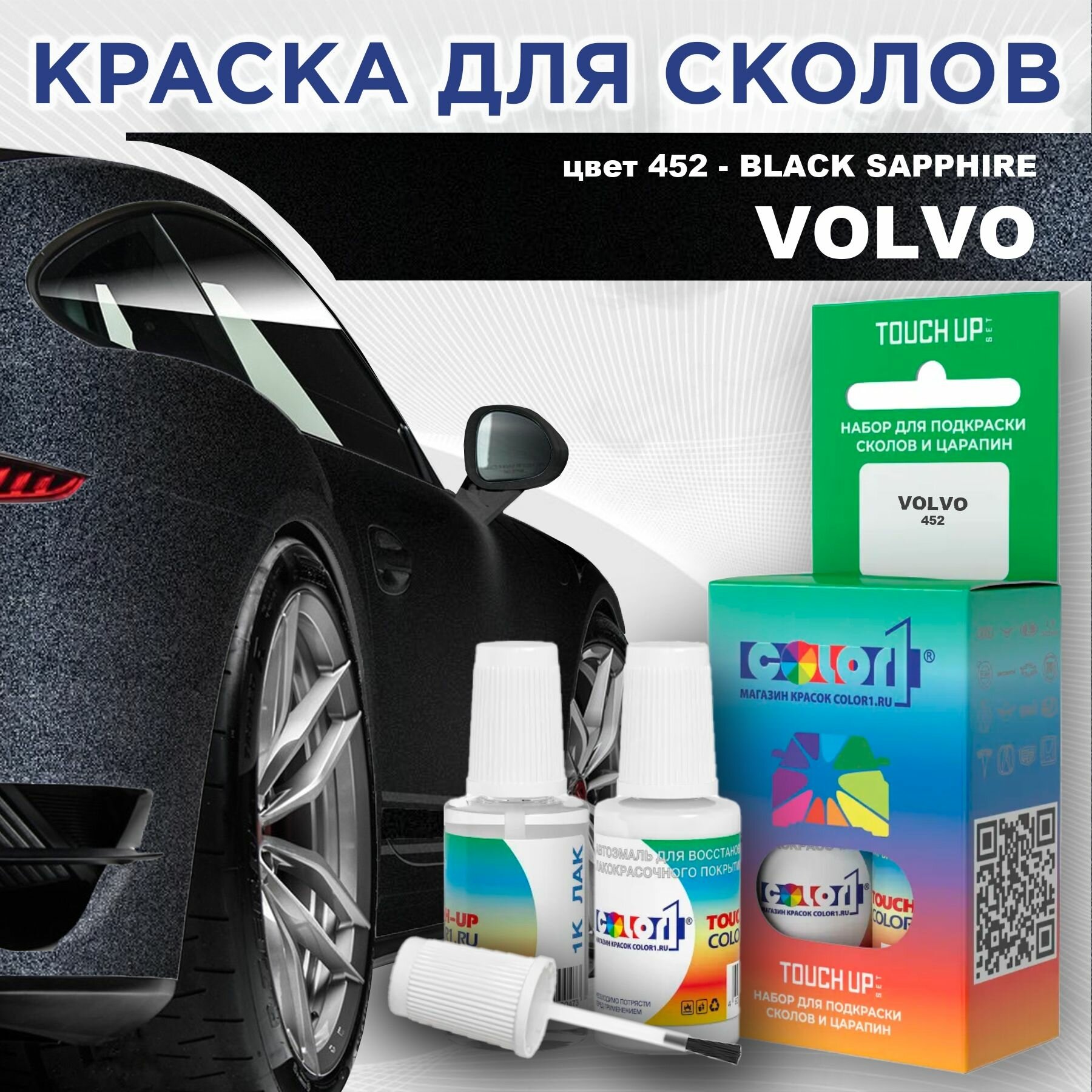 Краска для сколов во флаконе с кисточкой COLOR1 для VOLVO - BLACK SAPPHIRE, цвет 452
