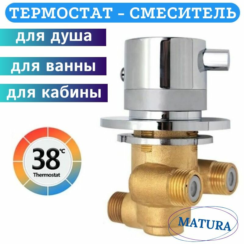 Смеситель с термостатом душевой кабины STM1. Термостатический смеситель для душа и ванны, универсальный, резьба 1/2.