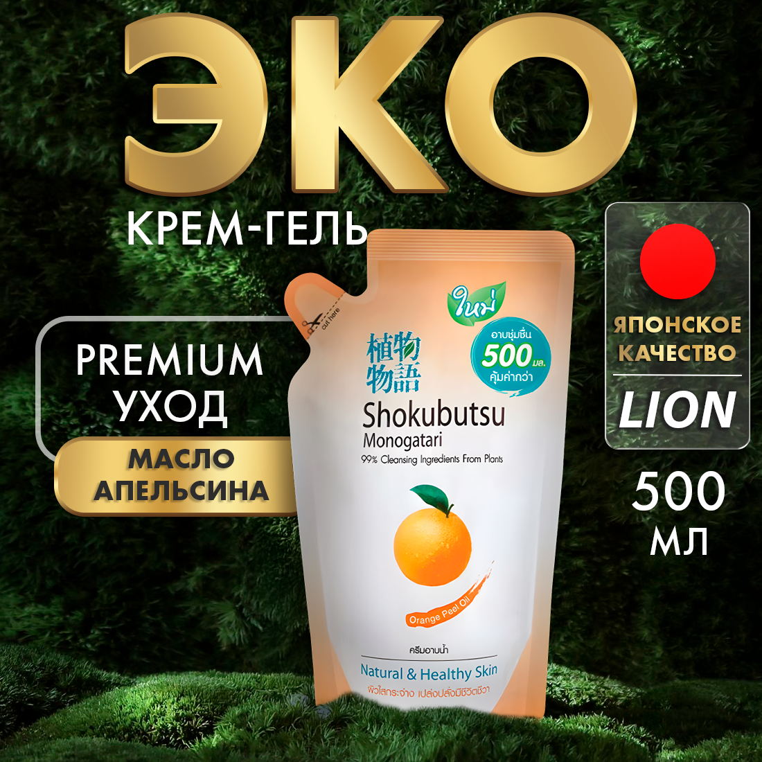 Увлажняющий крем гель для душа Lion Shokubutsu Апельсиновое масло 500мл (мягкая упаковка)