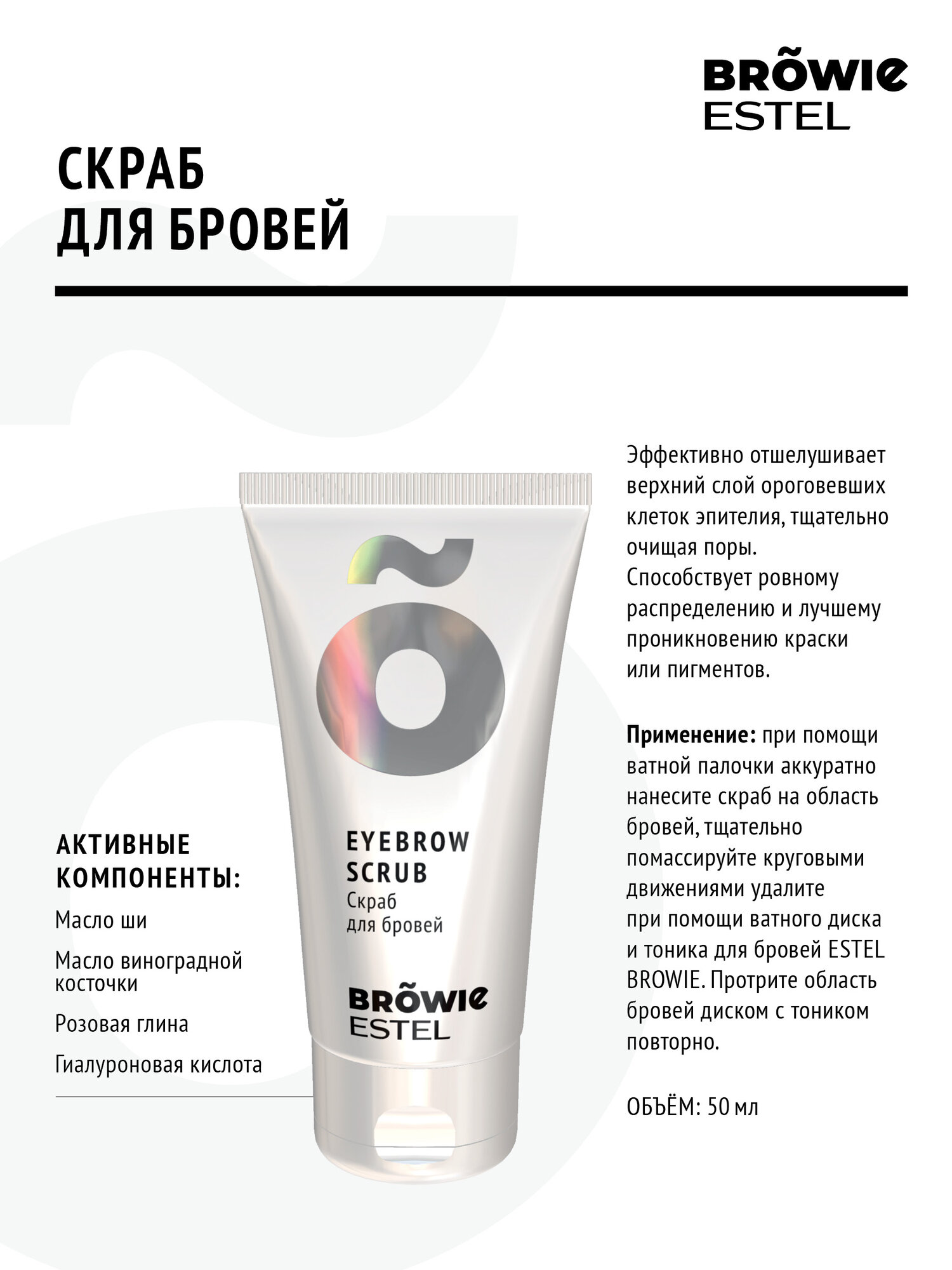 ESTEL BROWIE скраб для бровей, убирает избыток себума, прекрасно матирует, сужает поры 50 мл.