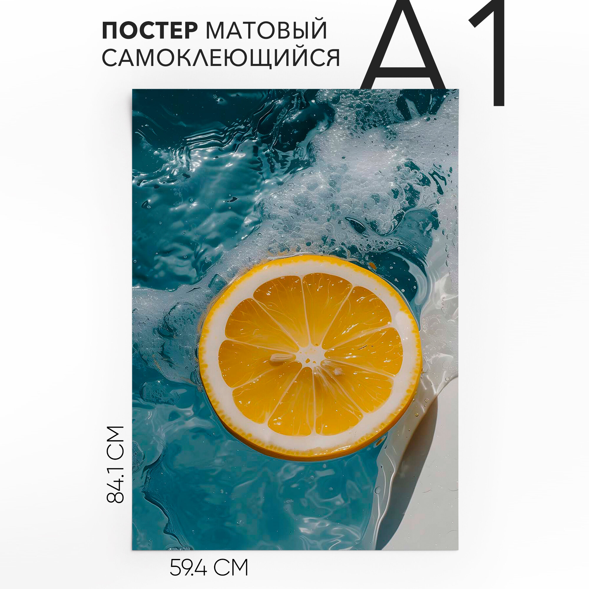 Постеры плакаты самоклеящийся, большой A1 Лимон, влагостойкий, для декора