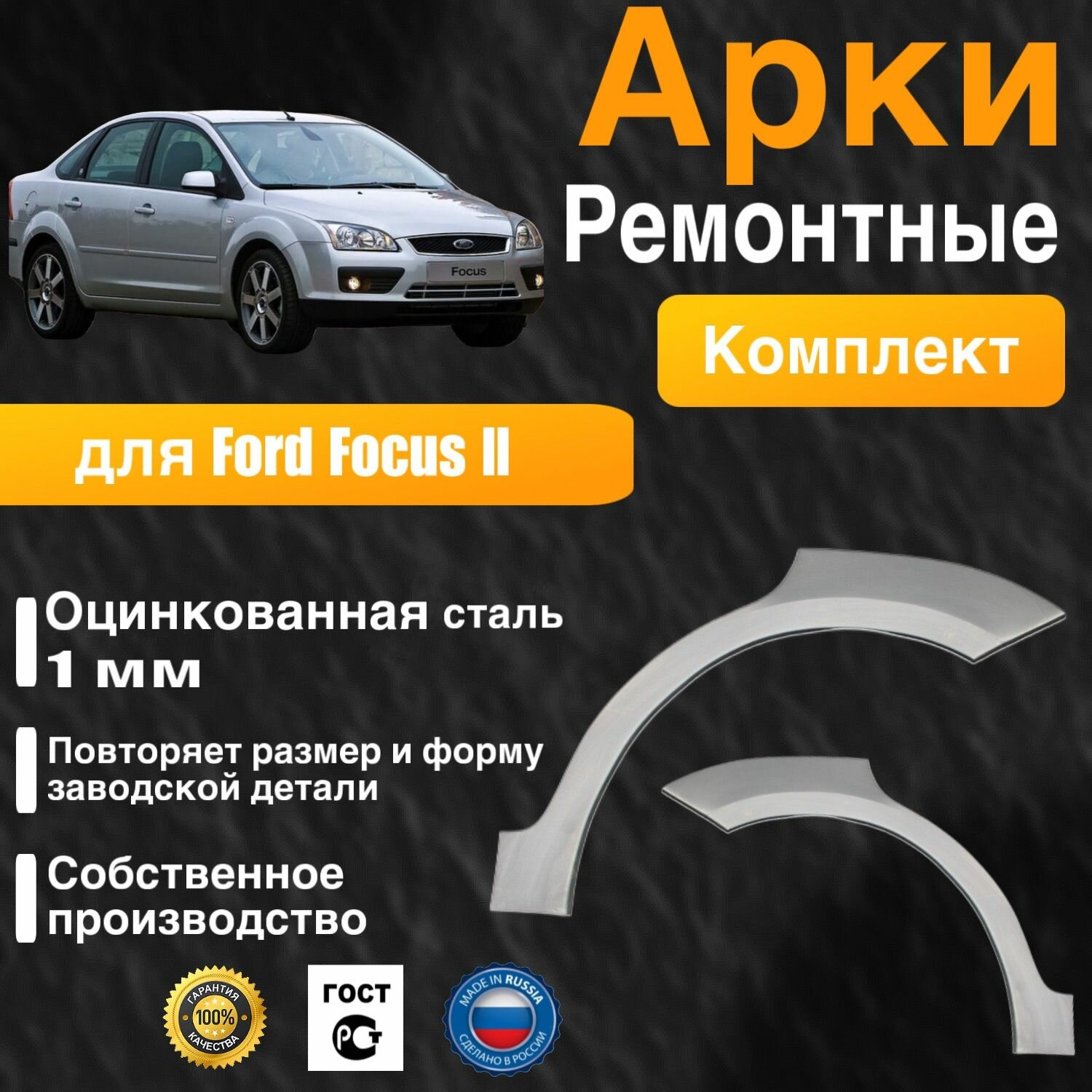 Арки ремонтные комплект (правая + левая) для автомобиля Ford Focus 2 sedan, Форд фокус 2 седан, оцинкованная сталь 1 мм