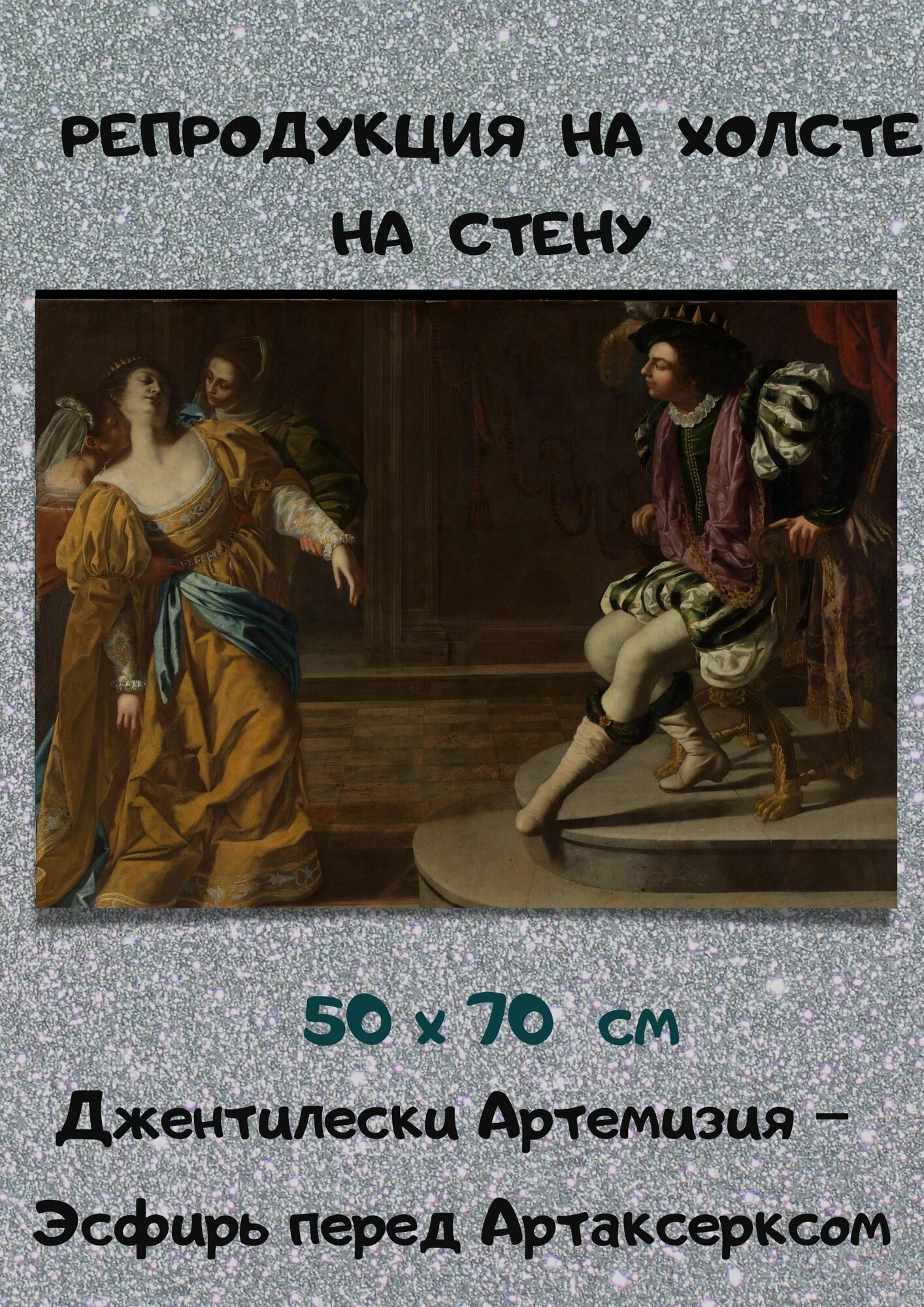 Картина на холсте Артемизия Дженти - "Эсфирь перед Артаксерксом" интерьерная