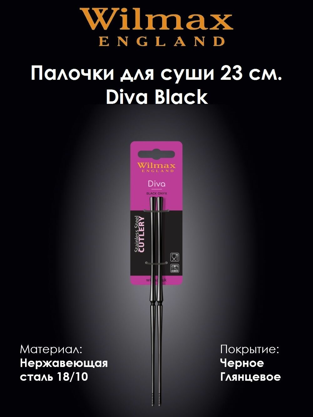 Палочки для суши Diva Black 23 см. (999504000/2B). Wilmax