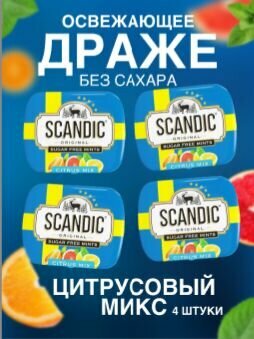 Драже без сахара Scandic (Скандик) со вкусом цитруса 4 шт