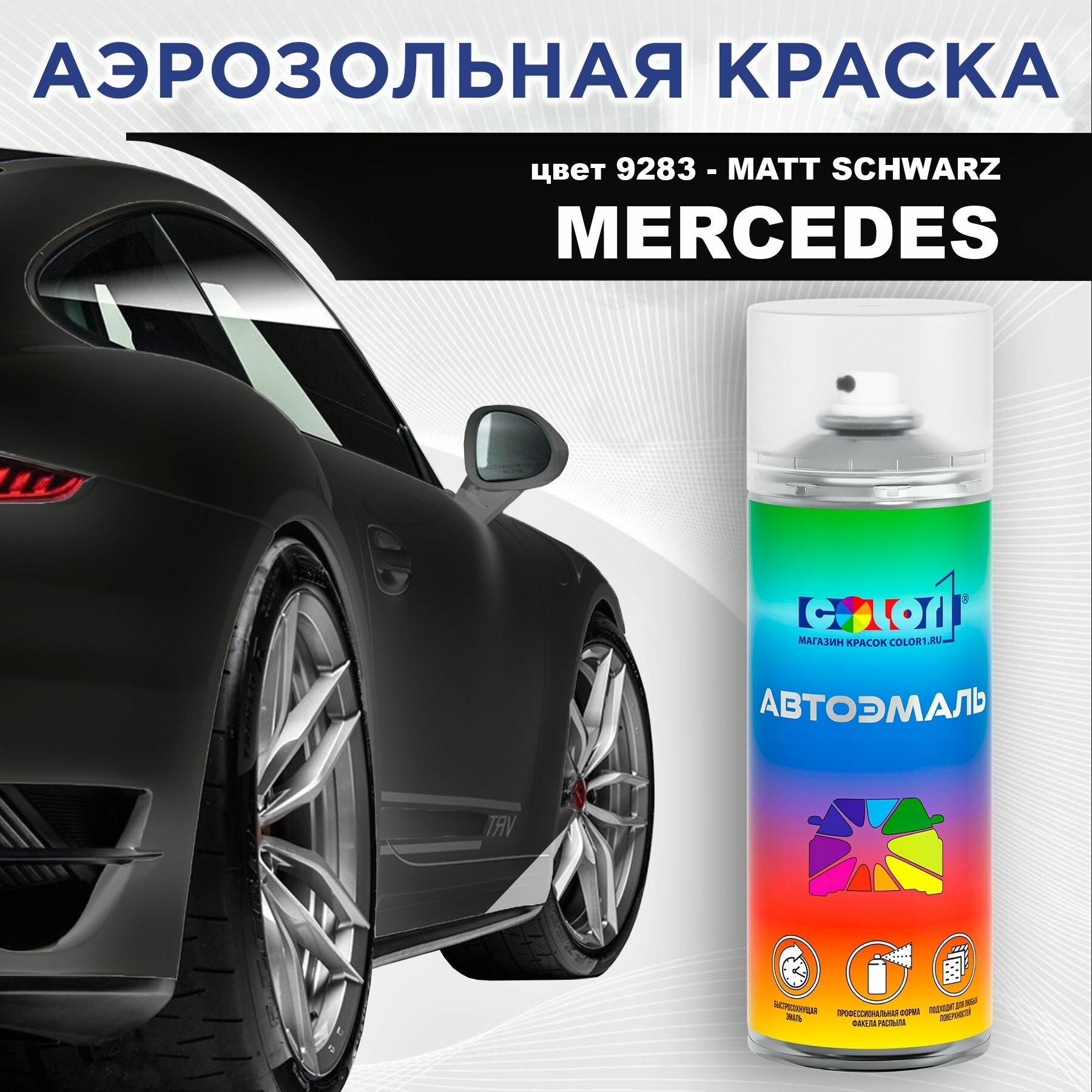 Аэрозольная краска COLOR1 для MERCEDES - MATT SCHWARZ, цвет 9283
