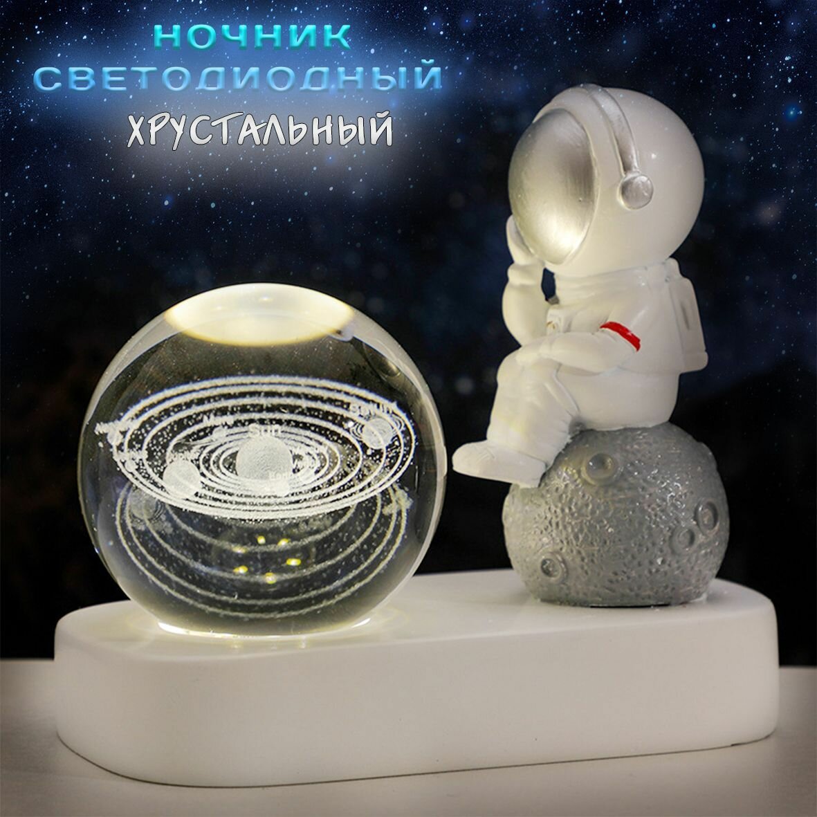 Ночник детский настольный светодиодный Хрустальный шар с космонавтом светильник 3D