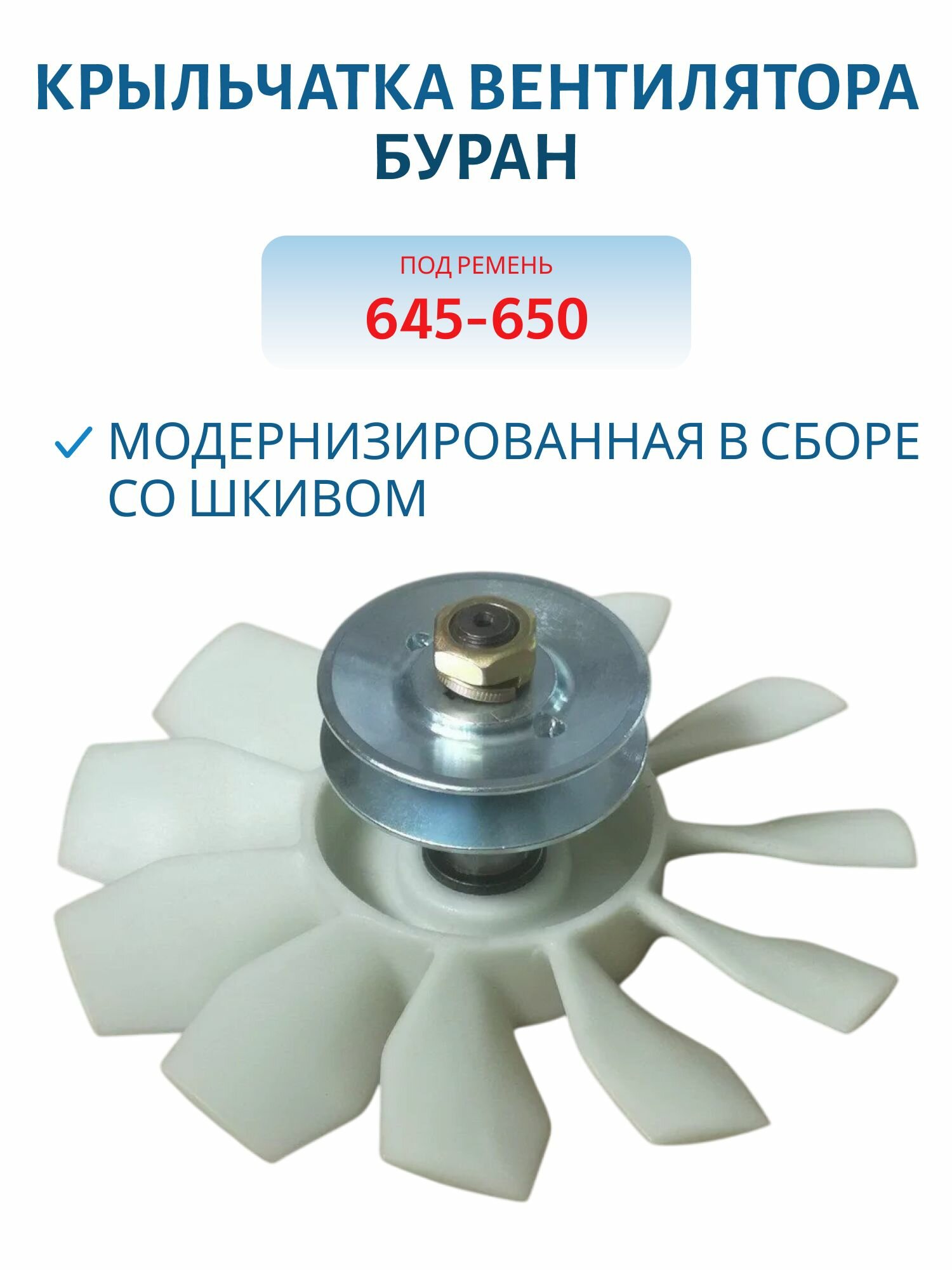 Крыльчатка вентилятора модернизированная в сборе со шкивом под ремень 645-650 Буран