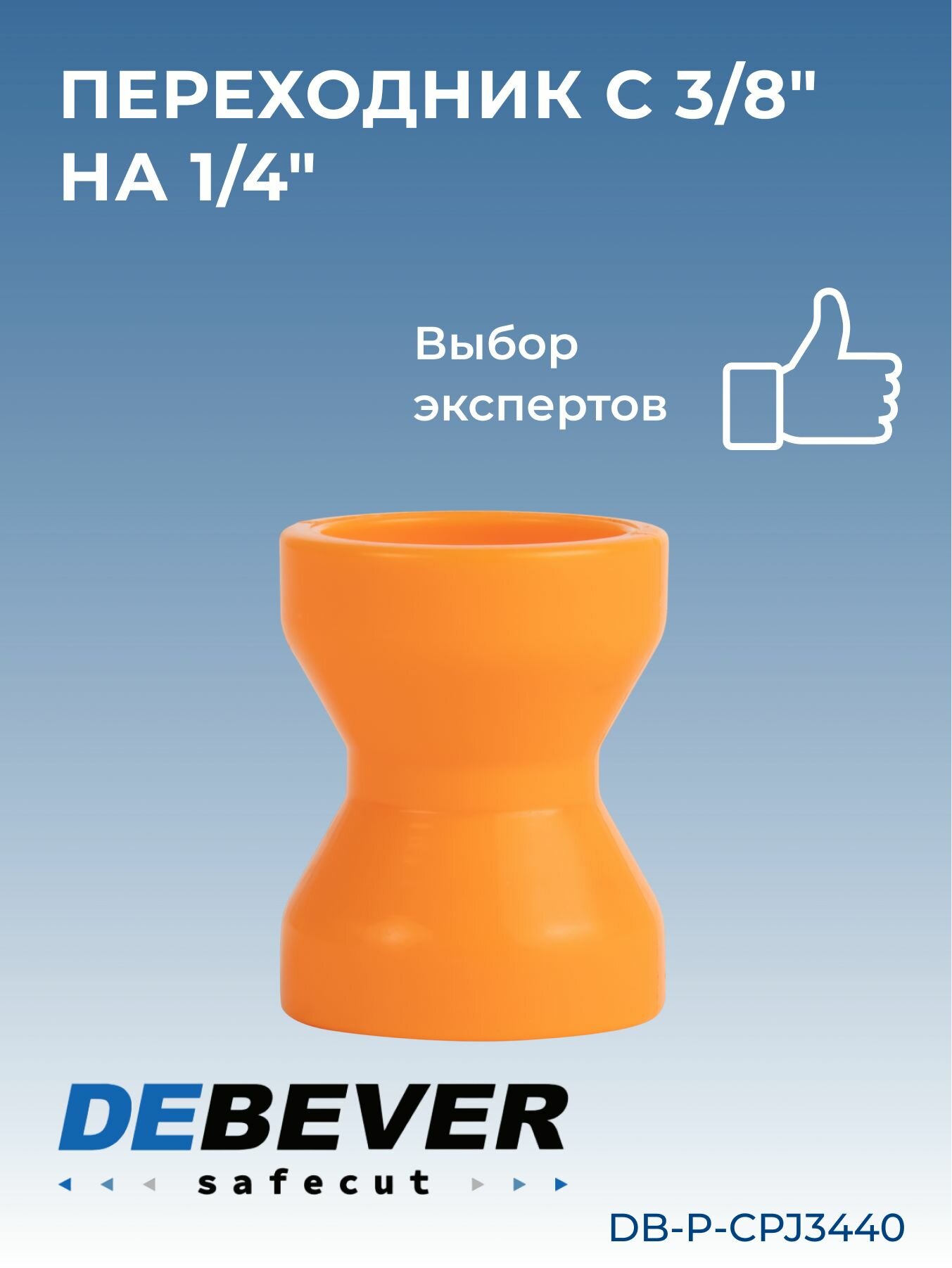 Debever Machining Solutions Safecut, переходник с 3/8" на 1/4" DB-P-CPJ3440