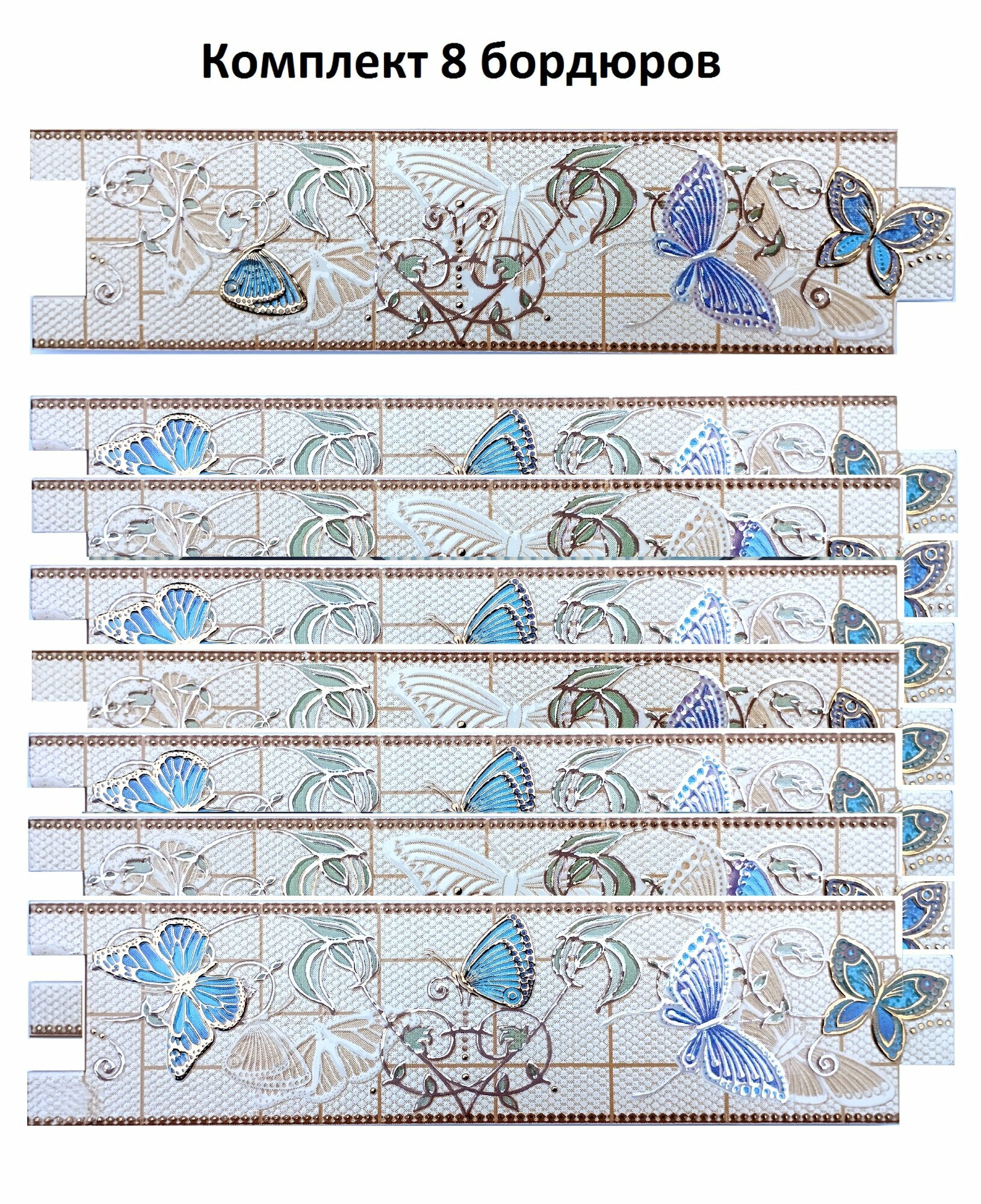 Бордюр керамический "Estilker"-6740 Бабочки 6,5х25, 8 шт