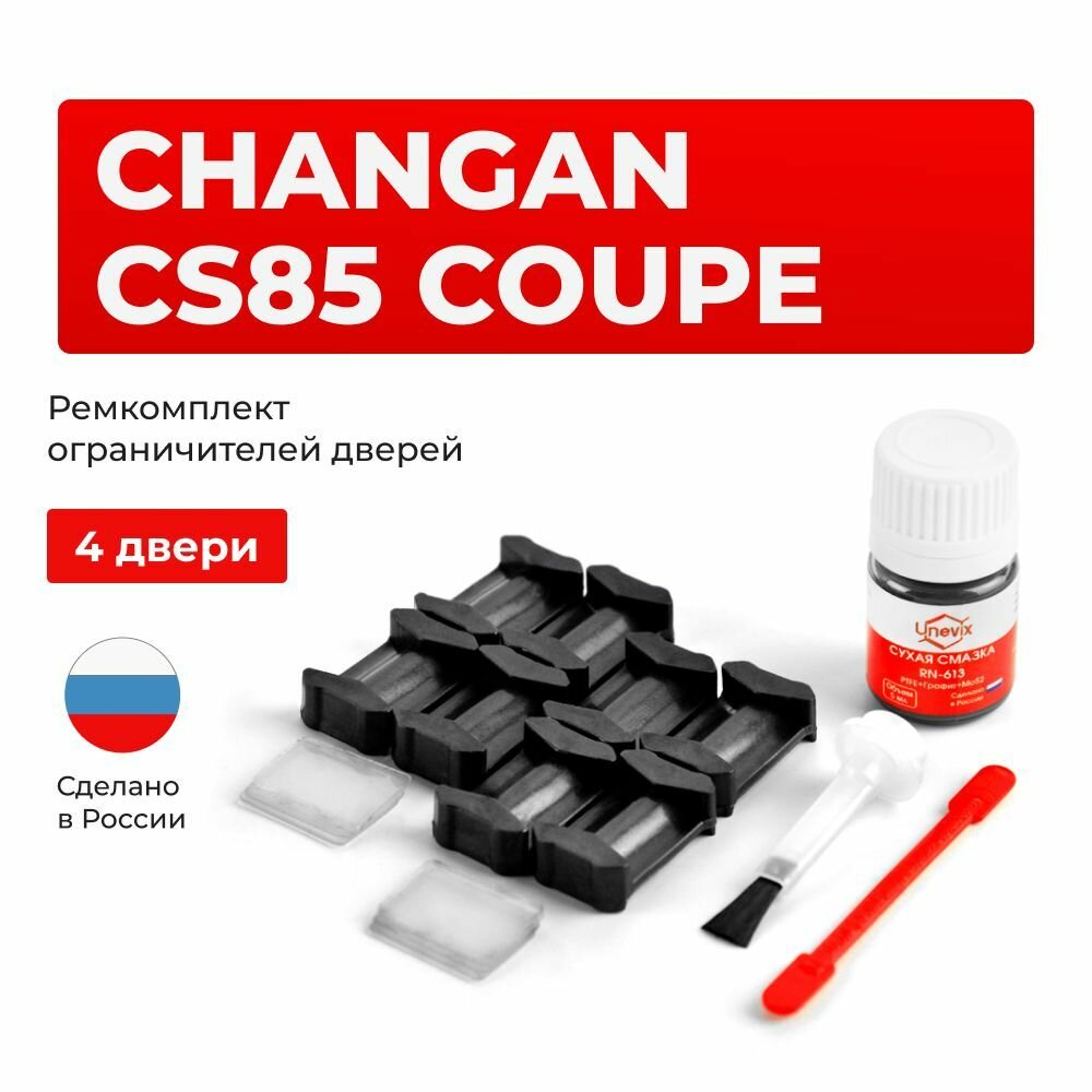 Ремкомплект ограничителей на 4 двери Changan CS85 Coupe
