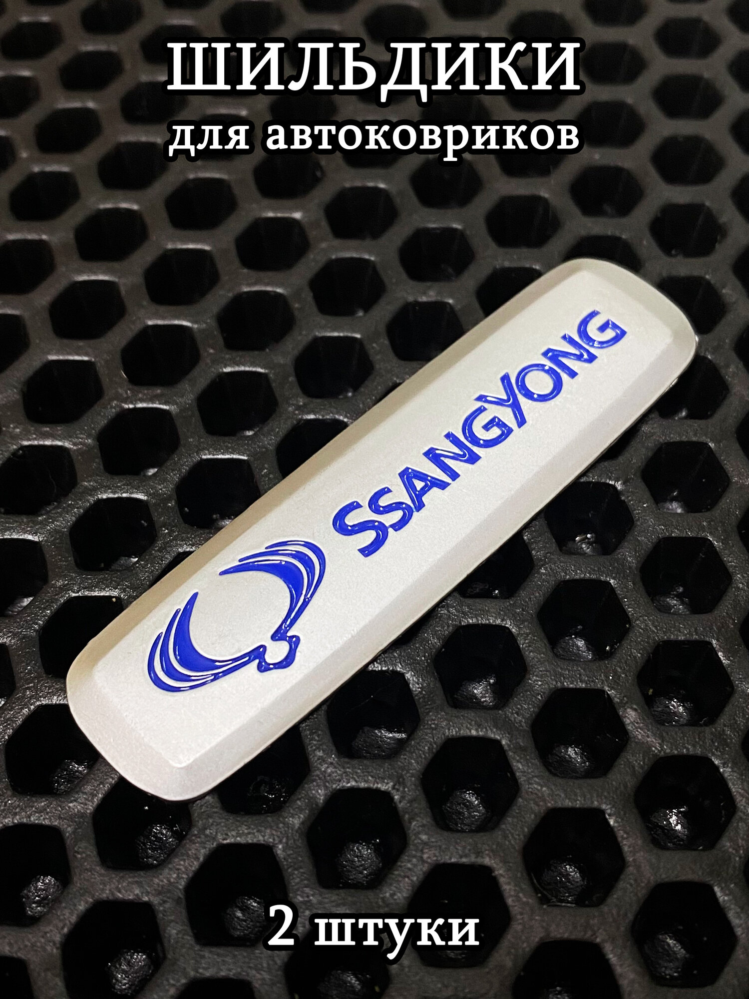 Шильдики, логотипы марки авто SsangYong (СсангЙонг) для автоковриков, 2 шт