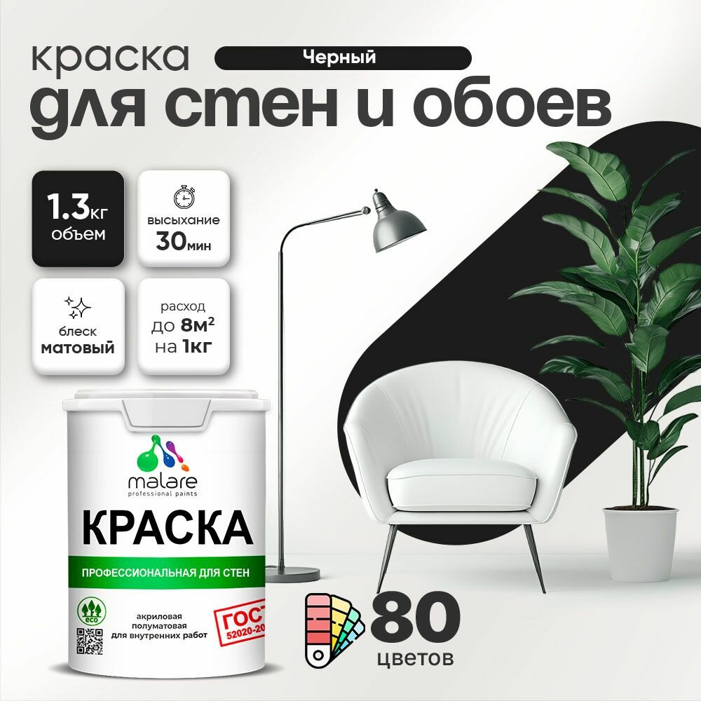 Краска Malare "ГОСТ" интерьерная для стен и обоев в сухих помещениях, для потолка, акриловая, быстросохнущая, без запаха, матовая, черный, (1л - 1.3кг)
