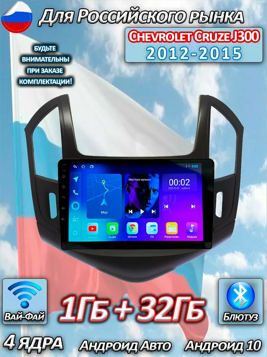 Магнитола ProMusic Lite для Chevrolet Cruze J300 2012-2015 1/32Gb, Bluetooth, FM/AM, GPS