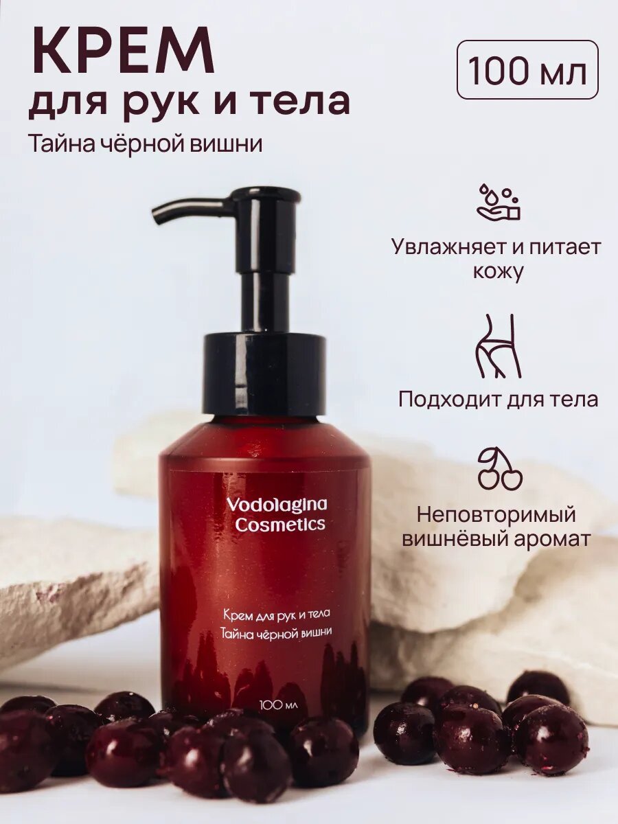 Крем для рук и тела Vodolagina Cosmetics "Тайна чёрной вишни", увлажняющий, парфюмированный с дозатором, 100 мл