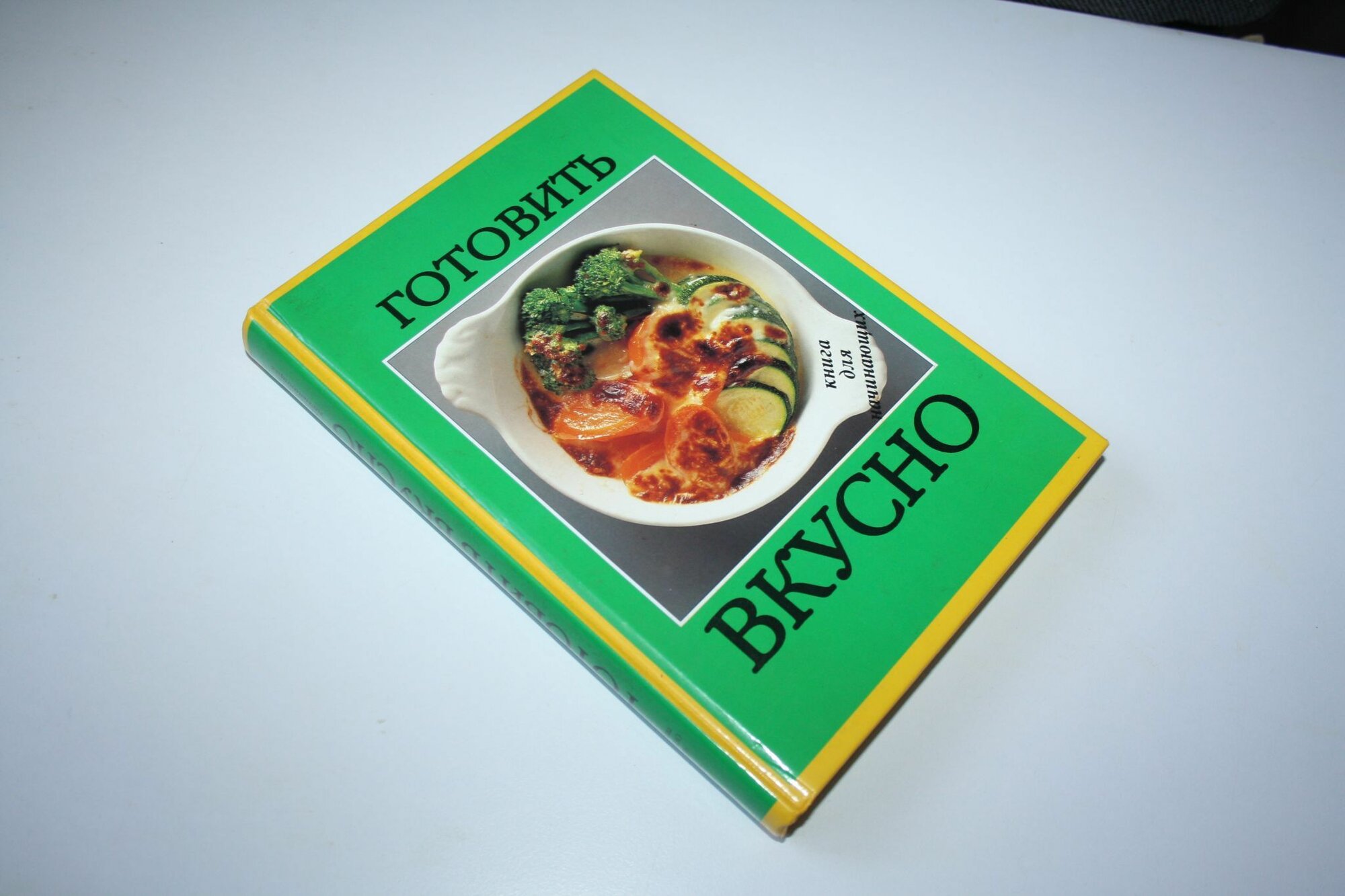 Готовить вкусно. Книга для начинающих