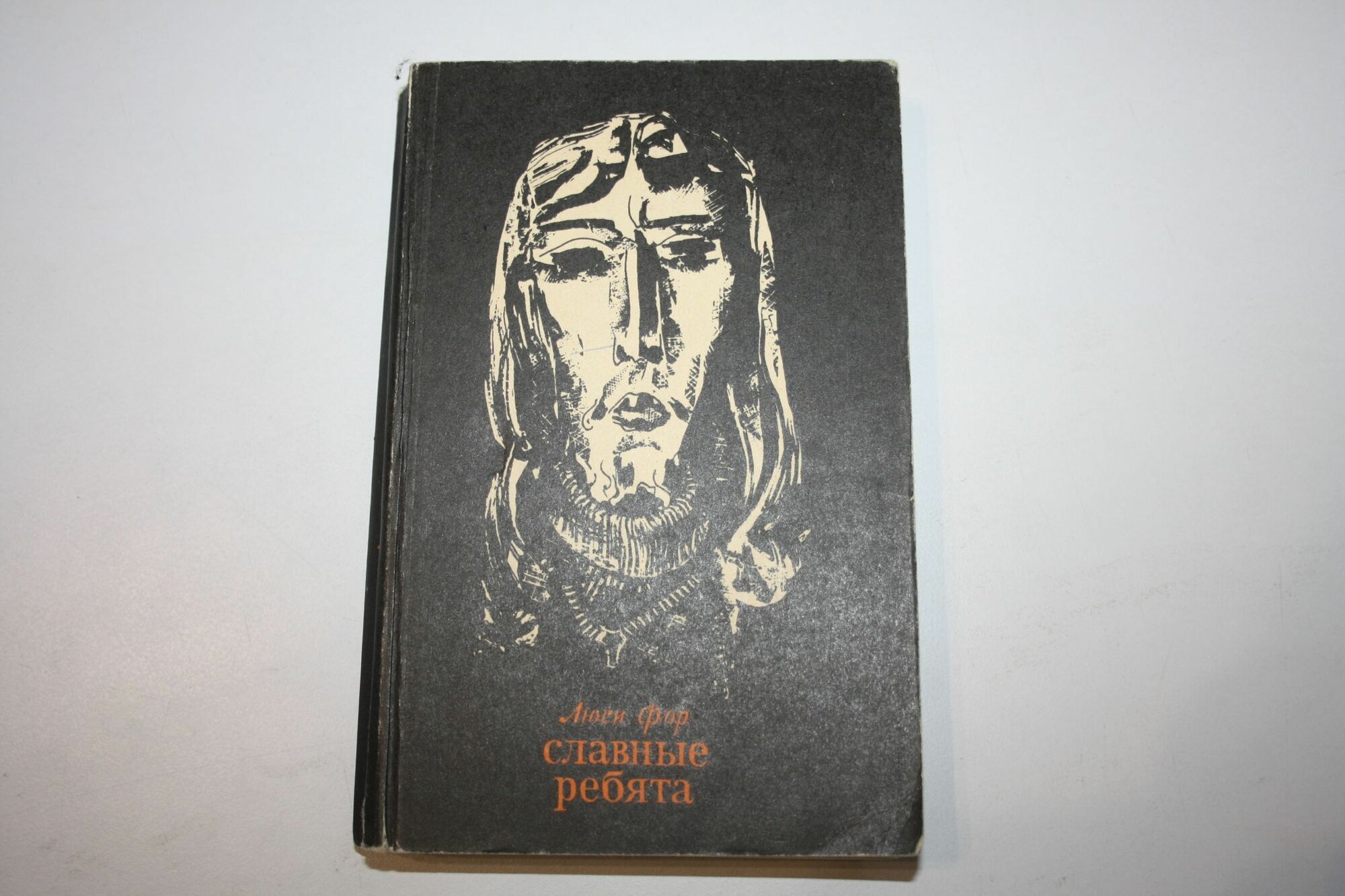 Славные ребята. Роман