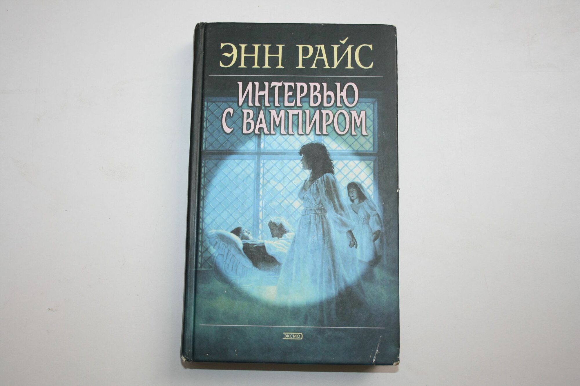 Интервью с вампиром