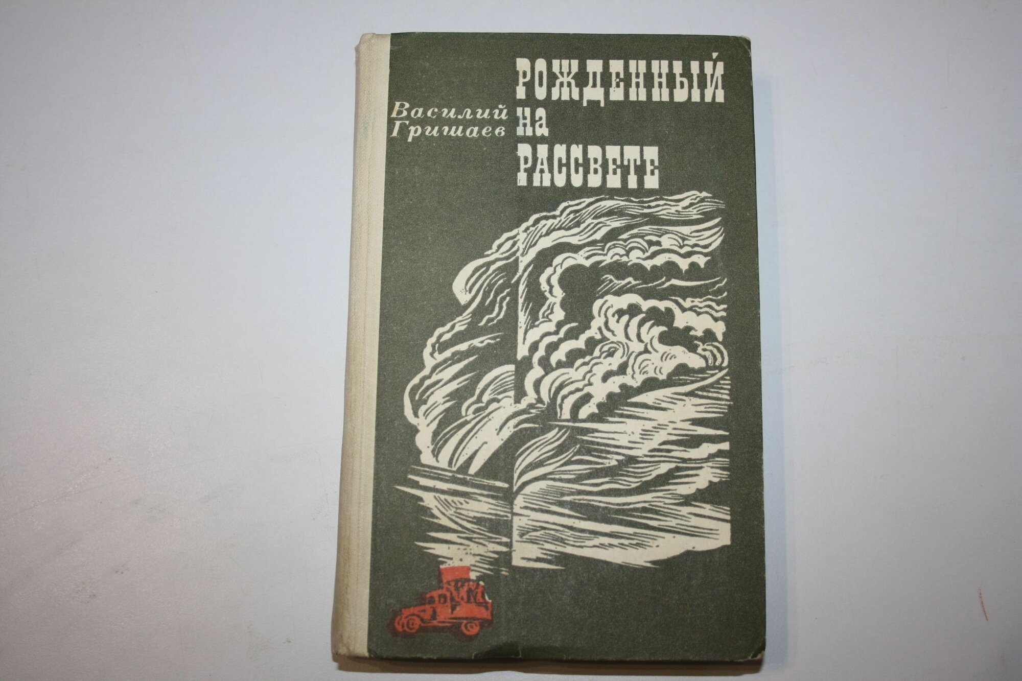Рожденный на рассвете. Роман