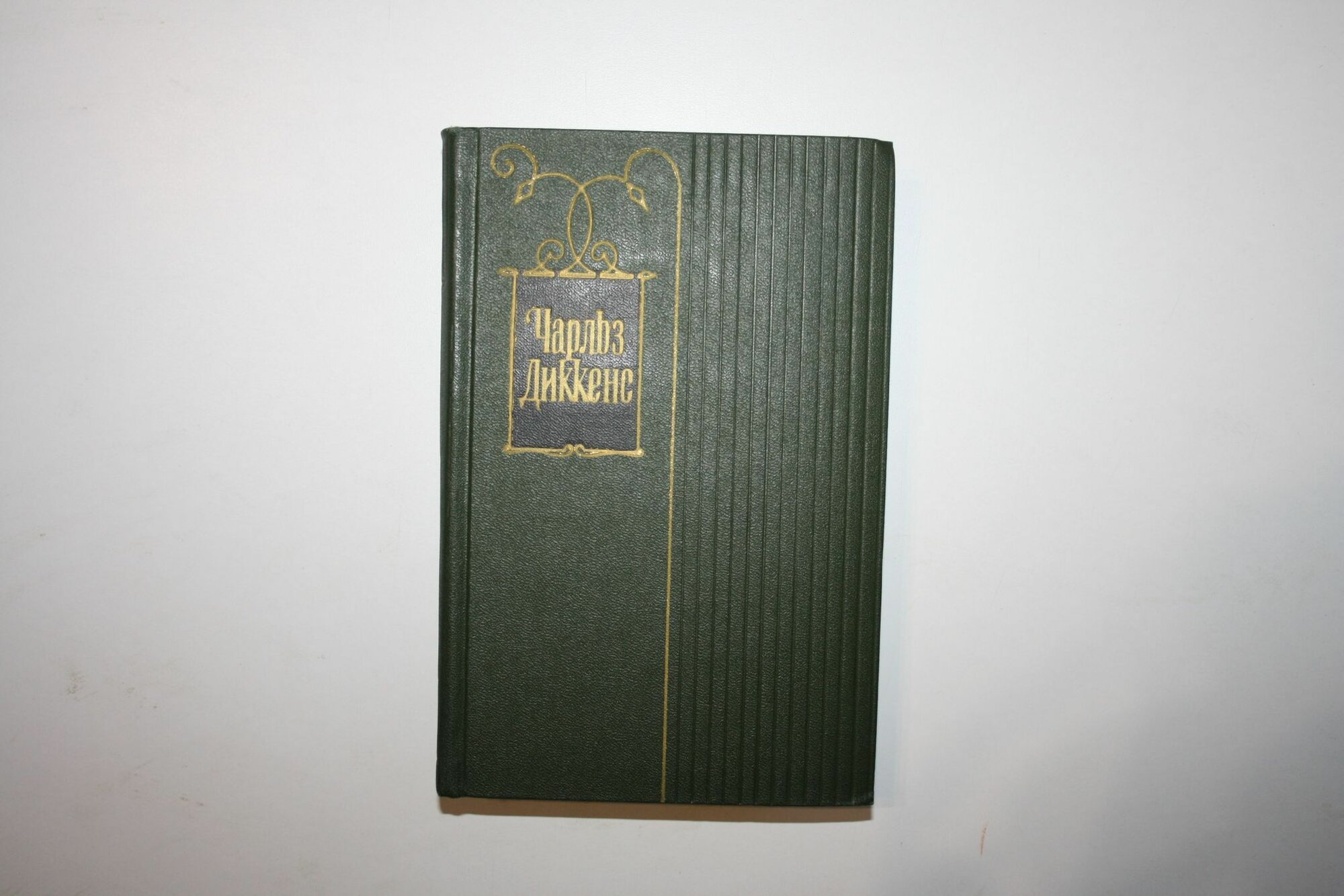 Собрание сочинений в тридцати томах. Том 1. Очерки Боза. Мадфогские записки