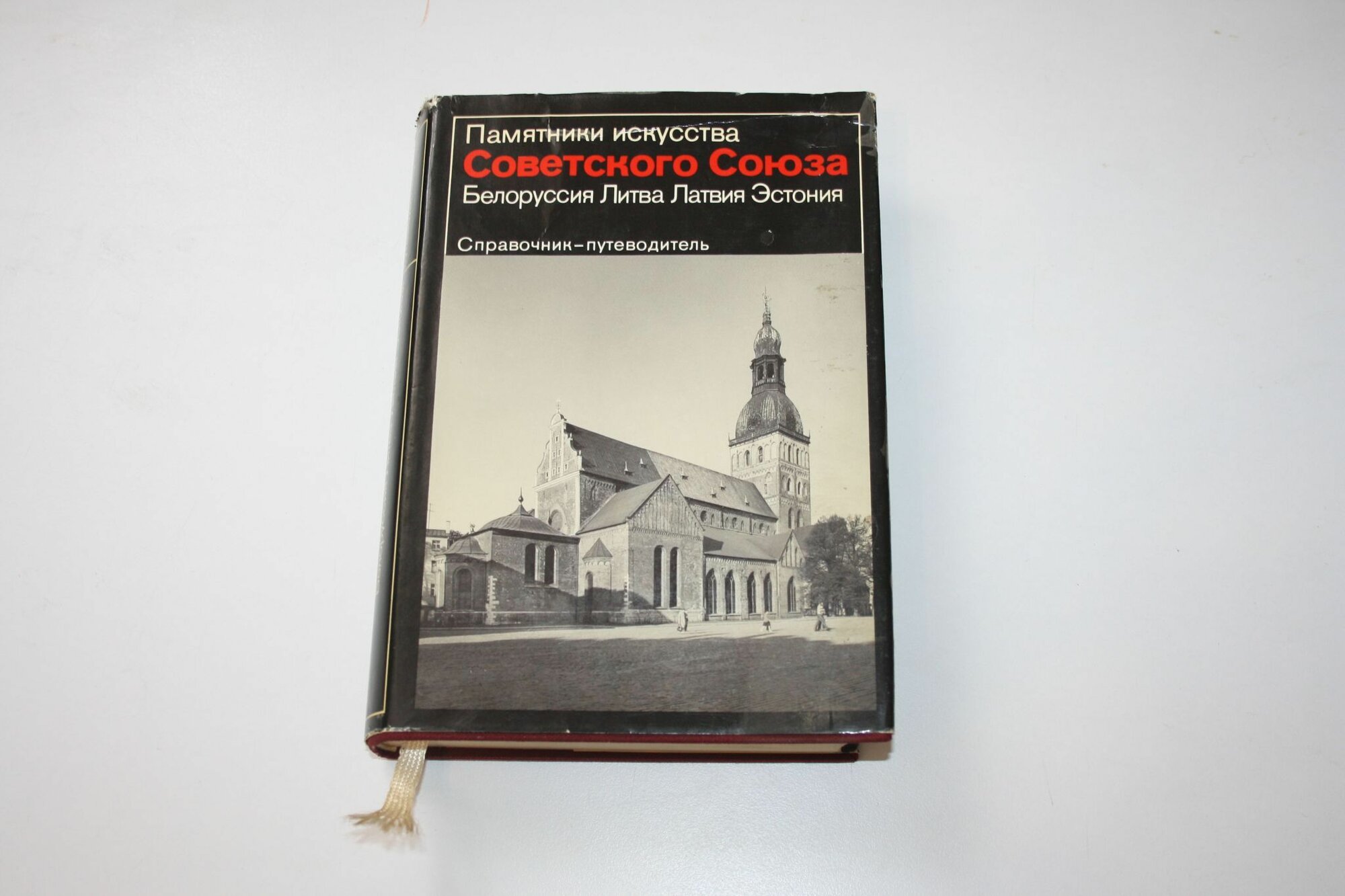 Белоруссия, Литва, Латвия, Эстония. Справочник-путеводитель