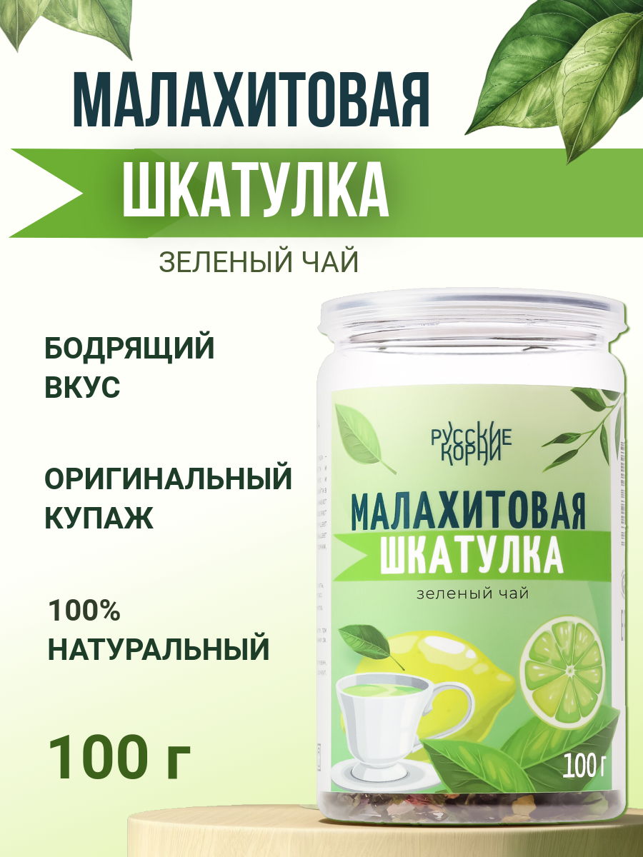 Чай Русские Корни "Малахитовая Шкатулка", зеленый, с лимоном и мятой, крупнолистовой, 100г