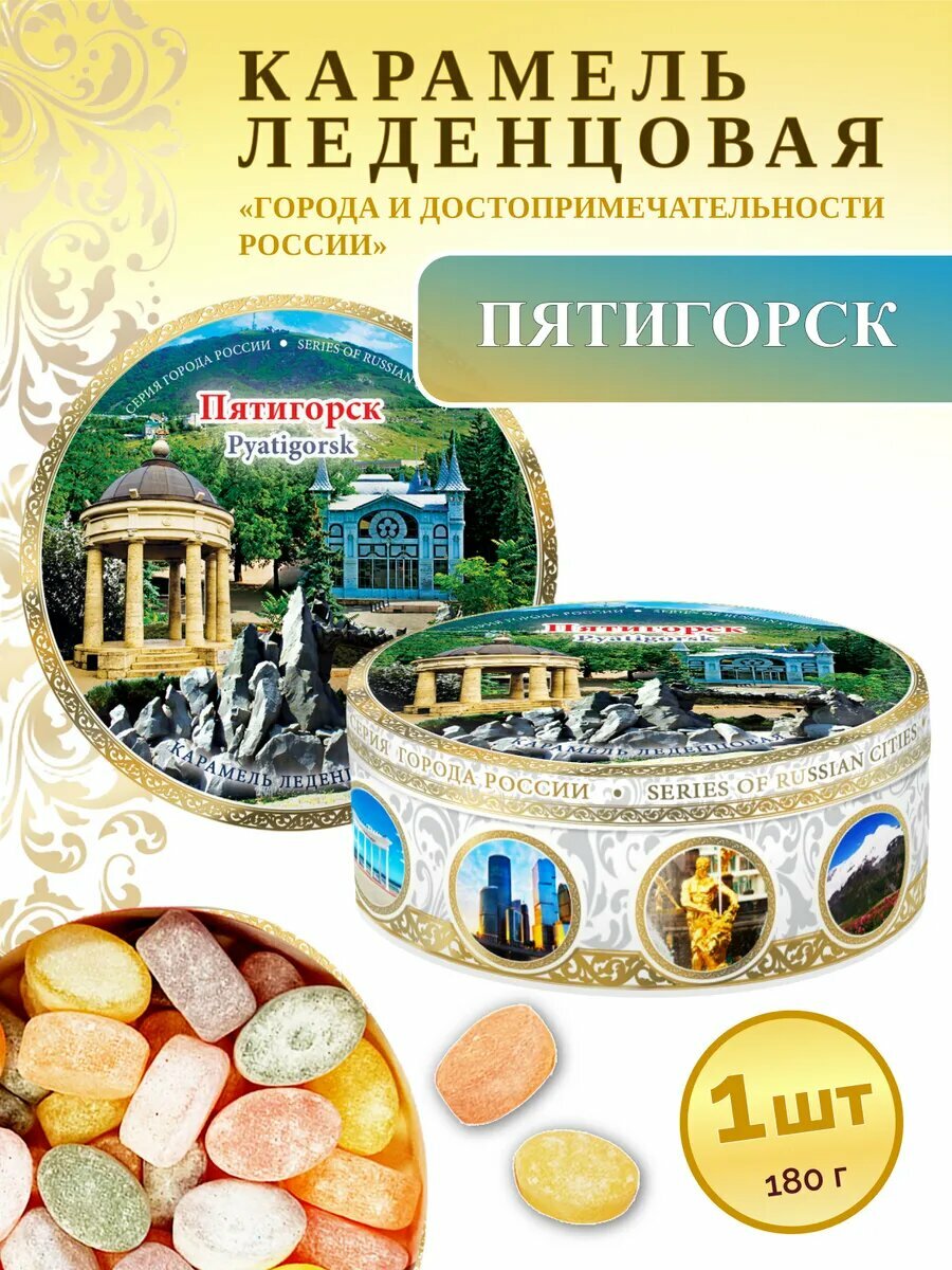 Карамель леденцовая Woodenking "Пятигорск 4" сувенирная, в жестяной банке, 1 шт