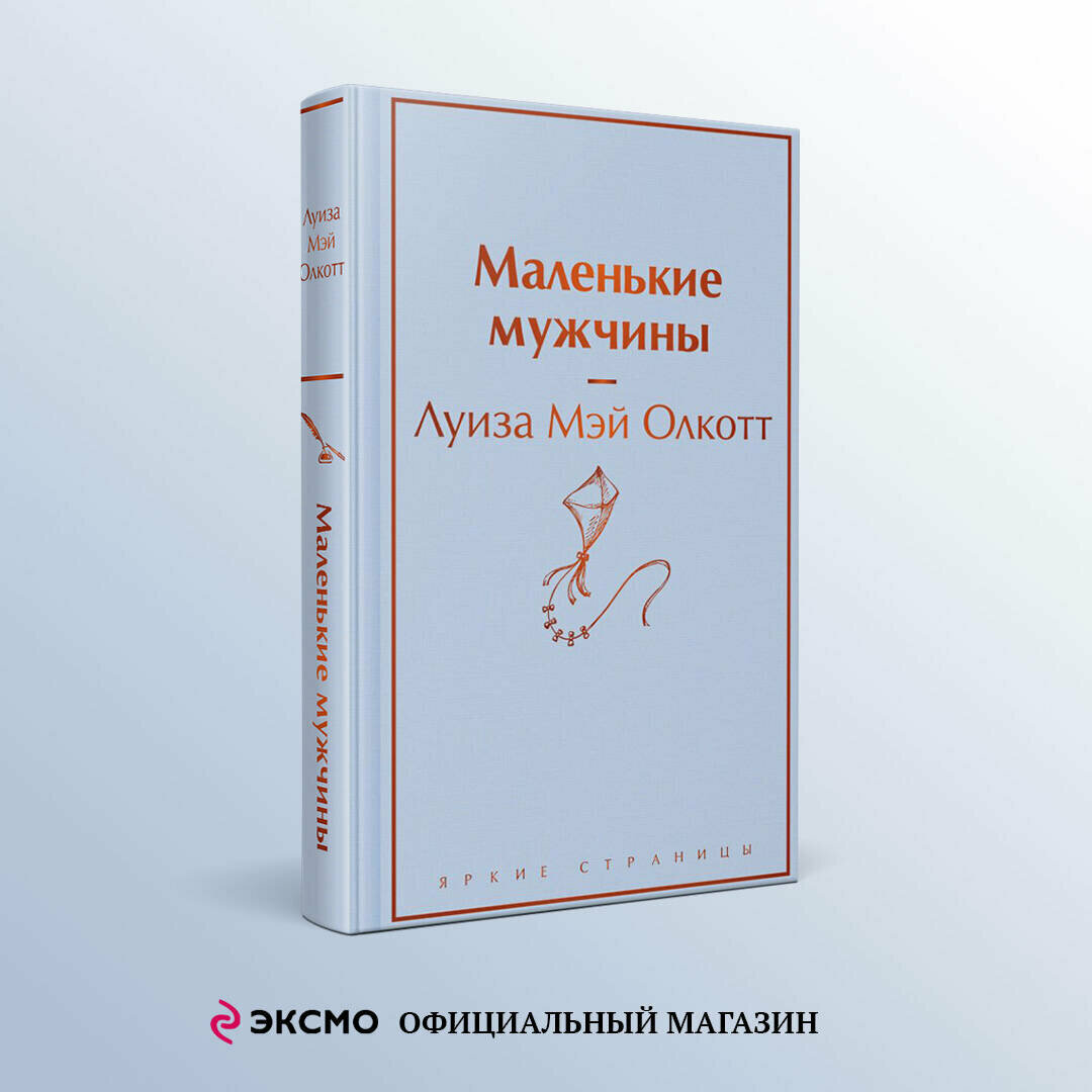 Олкотт Л. М. Маленькие мужчины