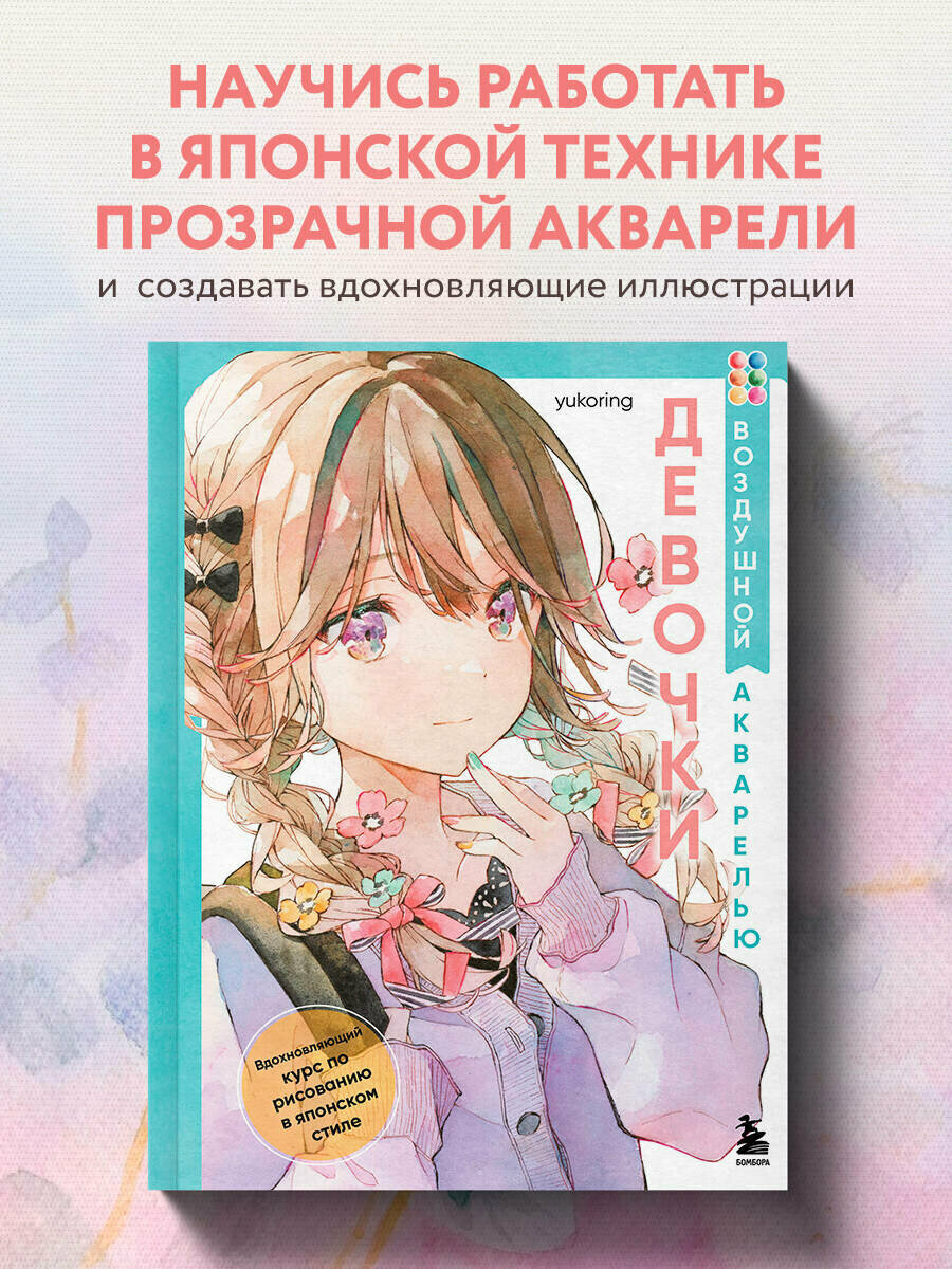 Yukoring. Девочки воздушной акварелью. Вдохновляющий курс по рисованию в японском стиле