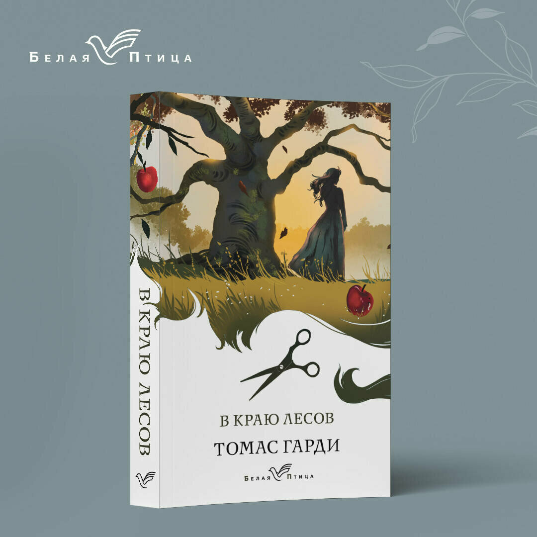 Гарди Т. В краю лесов