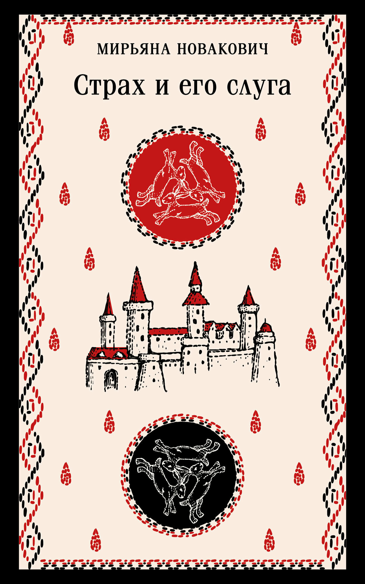 Магистраль Балканская коллекция Страх и его слуга Новакович шт