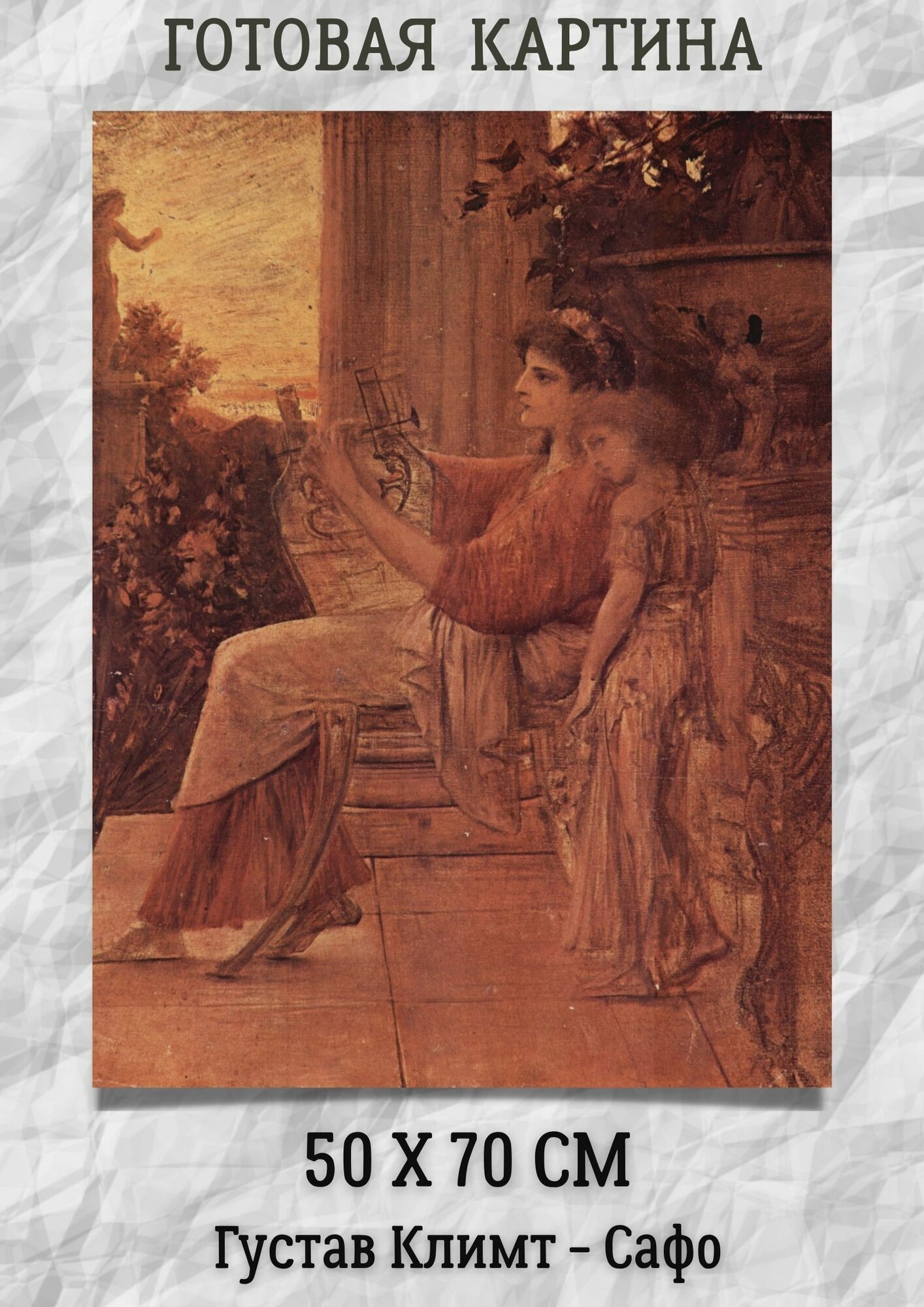 Репродукция картины на стену холст Густав Климт - Сафо Klimt Gustav