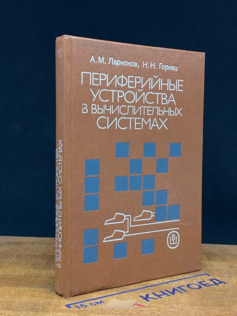 Книга. (Штамп) Периферийные устройства в вычислительных системах 1991 (2042296768149)