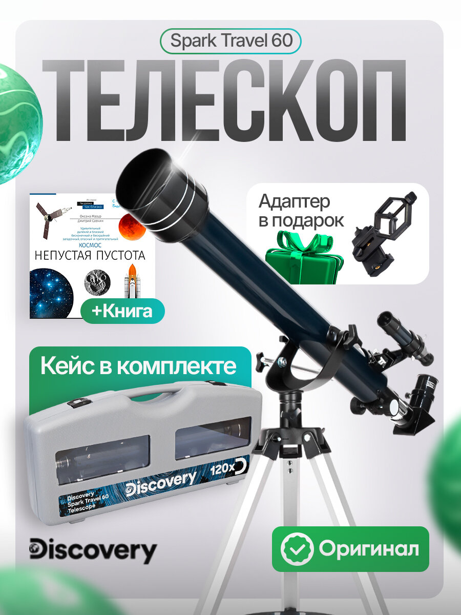 Телескоп Discovery Spark Travel 60 с книгой + подарок Адаптер для смартфона