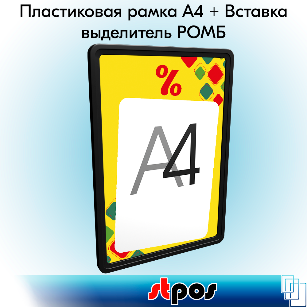 Комплект Пластиковая рамка А4, Черный+ Вставка-выделитель ромб "%" ПЭТ, желтый тон, А4 по 5 шт