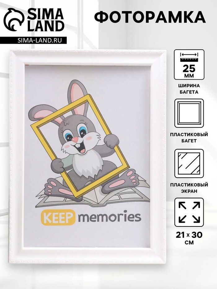 Фоторамка для фото 21×30 см Keep memories, Zoey, пластик, белый