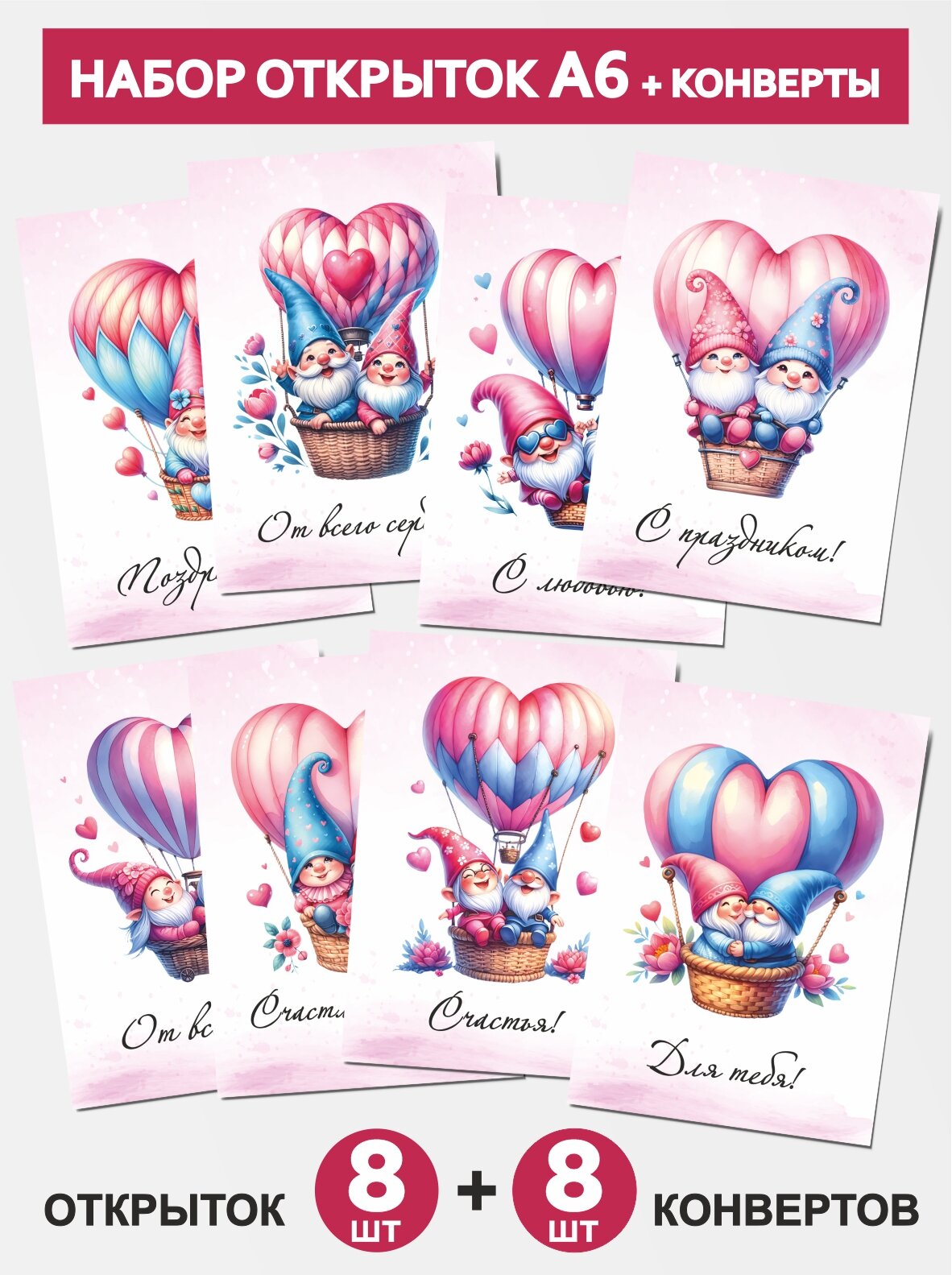Набор: почтовые открытки А6 - 8 шт, крафт-конверт С6 - 8 шт, для подарков на 14 февраля, 8 Марта, День Рождения - Любовь №14, postcard_8_love_A6_set_14