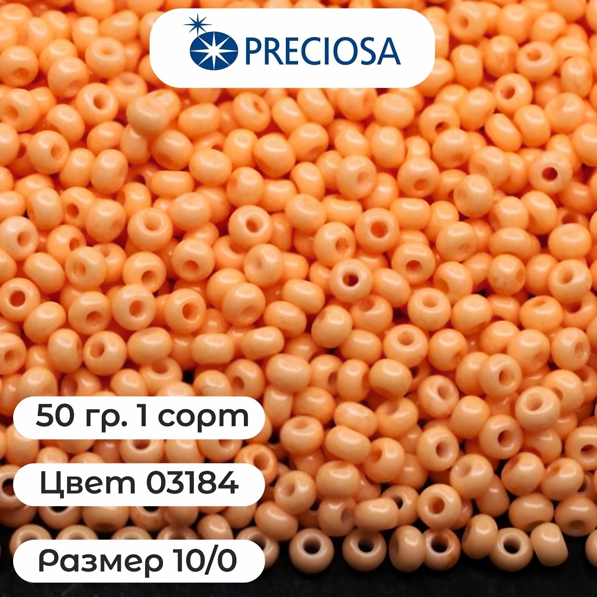 Бисер чешский PRECIOSA круглый 10/0 03184 оранжевый непрозрачный, 1 сорт, 50г