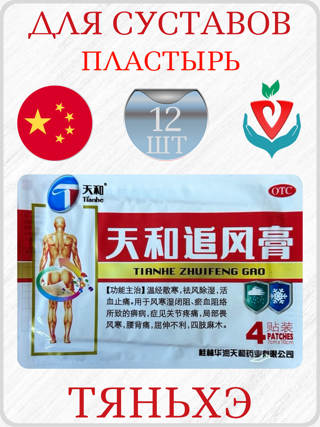 Пластырь для суставов "Тяньхэ", 3 упаковки х 4 штуки
