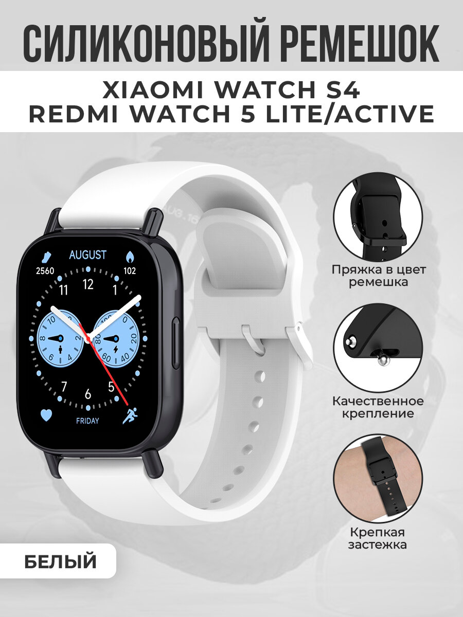 Силиконовый ремешок для Xiaomi Watch S4, Redmi Watch 5 Lite/Active, белый