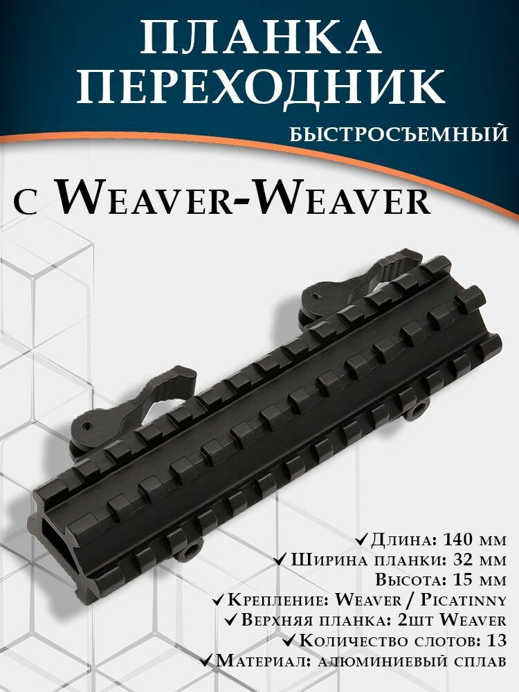 Планка переходник с Weaver-Weaver (140мм)