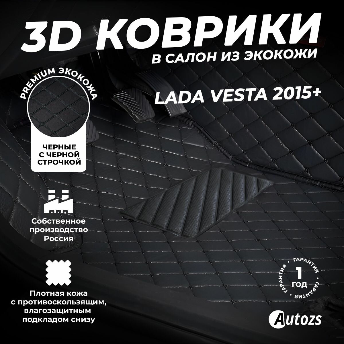 Кожаные 3D коврики в салон с бортами для Lada Vesta (2015+) черные с черной строчкой