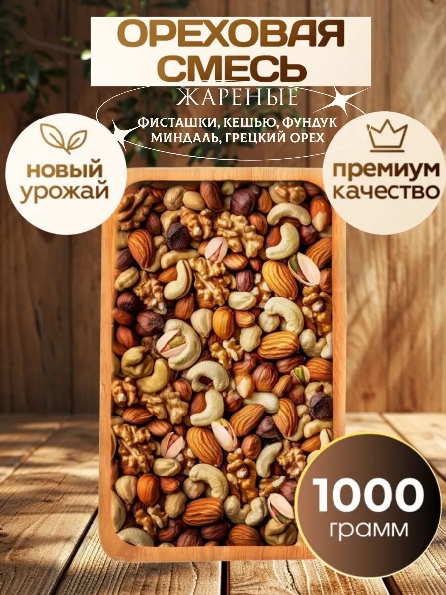 Ореховая смесь с фисташками, жаренная 1 кг, кешью/фундук/миндаль/грецкий орех/фисташки