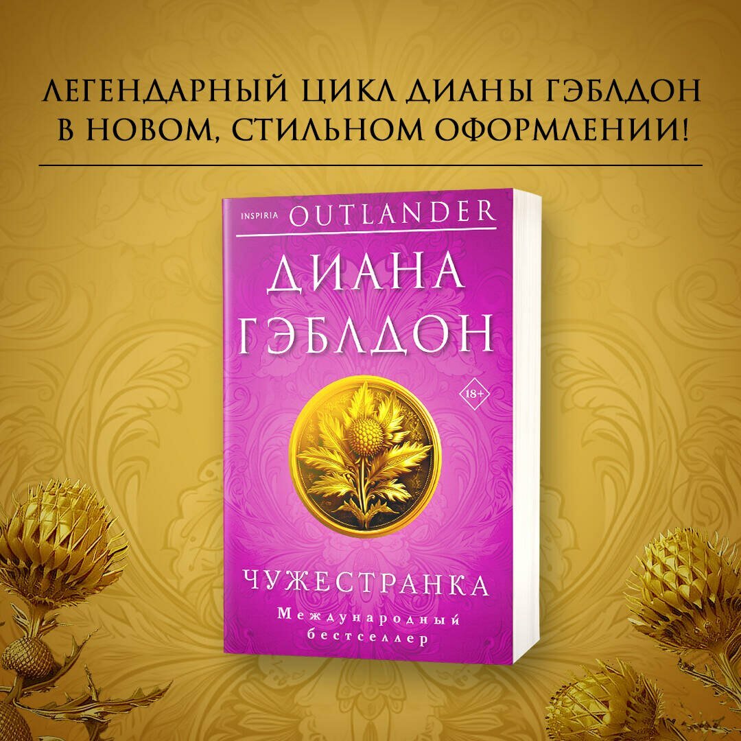 Чужестранка — фото 1