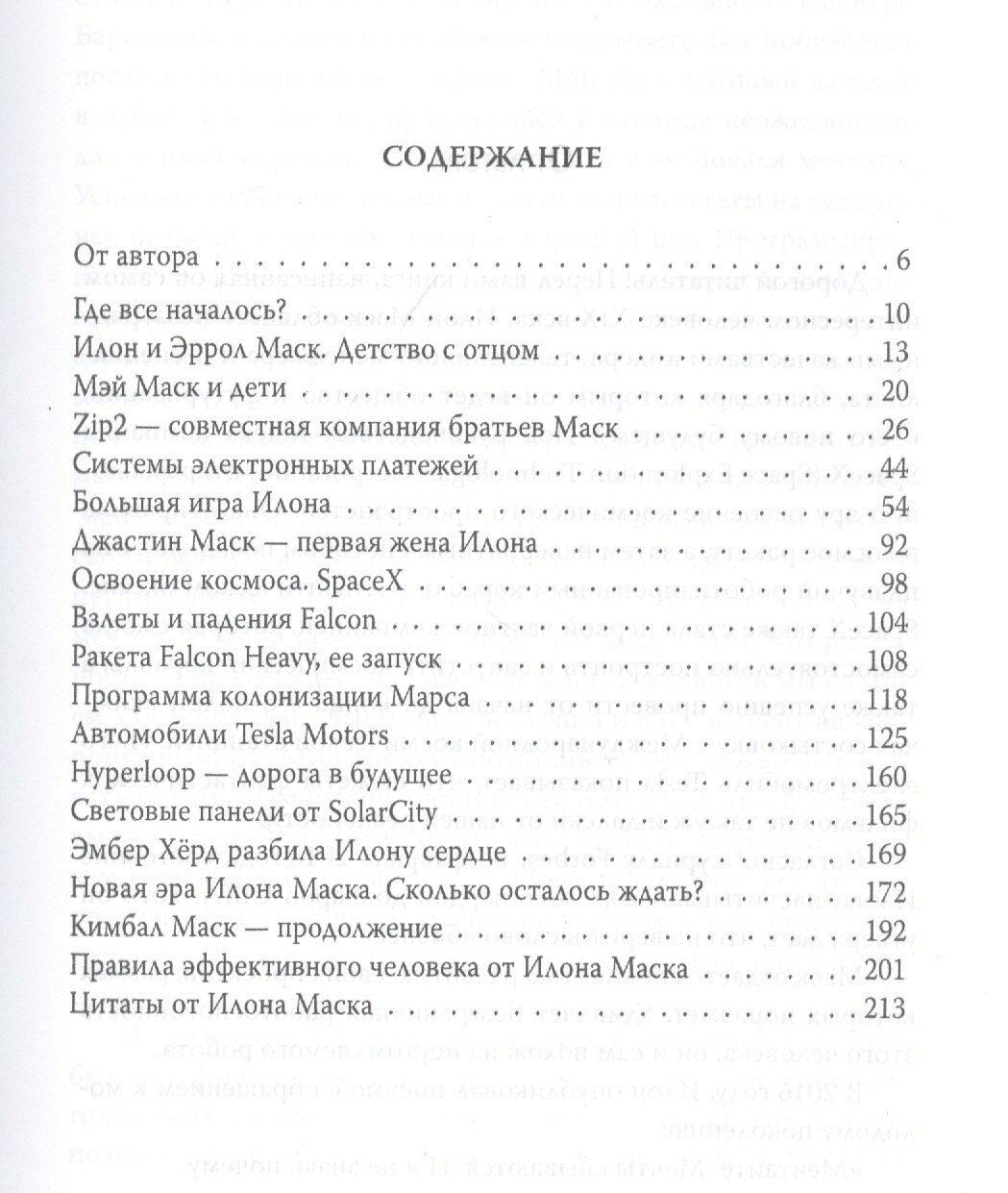 Илон Маск. Ошибки совершать не страшно — фото 1