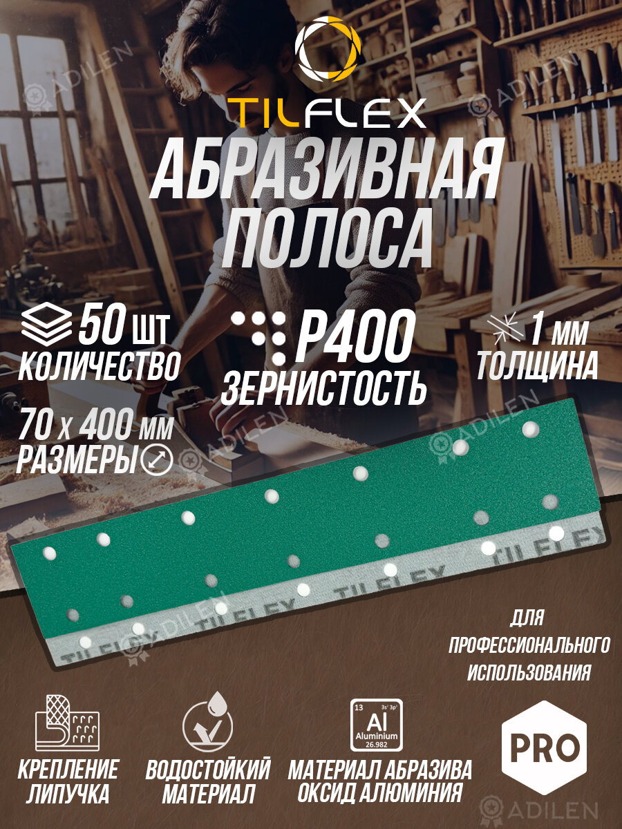 Шлифовальная абразивная полоса TILFLEX P400 70mm x 400 мм(50 шт)