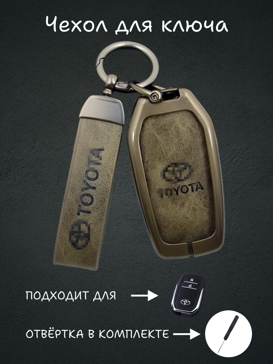 Защитный чехол для автомобильного ключа, брелка Toyota