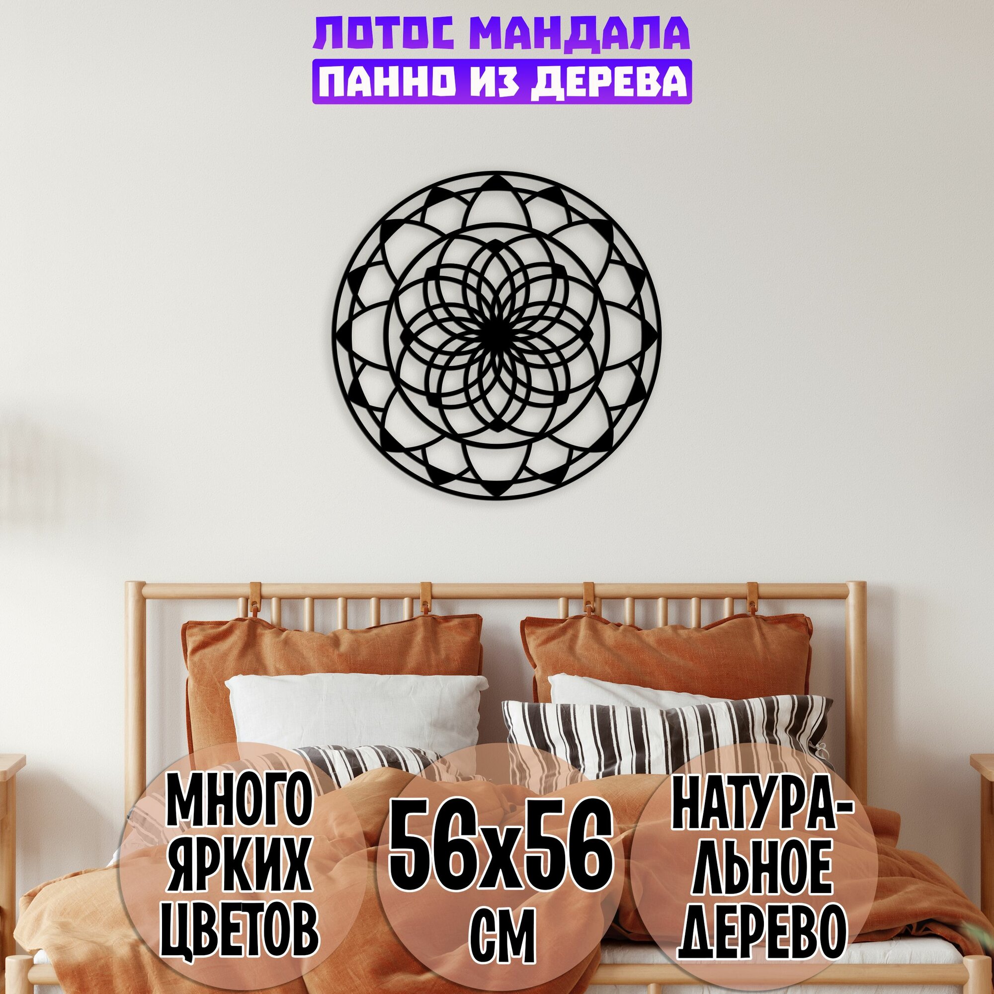 Декор на стену "Мандала", декорация настенная, панно из дерева (Лотос, йога, медитация)